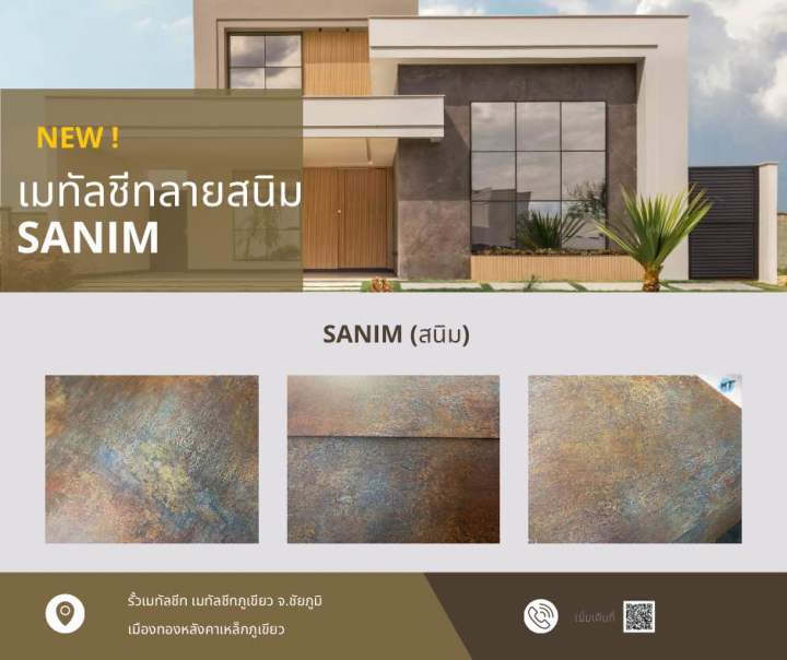(พร้อมส่งในไทย)🚩 เมทัลชีท ลายสนิม SANIM •• | Lazada.co.th