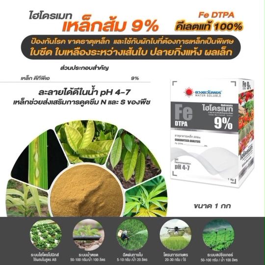 ไฮโดรเมท เหล็กส้ม Fe DTPA 9% 1kg (ดวงตะวันเพชร) | Lazada.co.th