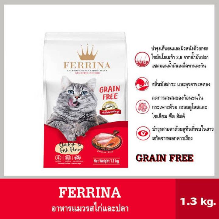 FERRINA อาหารแมวแบบ GRAIN FREE รสไก่และปลา ขนาด 1.3 kg | Lazada.co.th