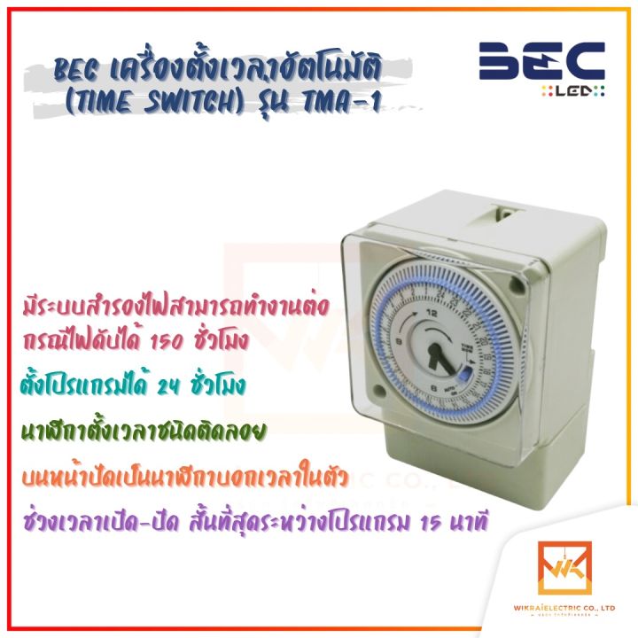 BEC ไทม์เมอร์ นาฬิกาตั้งเวลา 24 ชม. (Timer Switch) รุ่น TMA-1 | Lazada.co.th