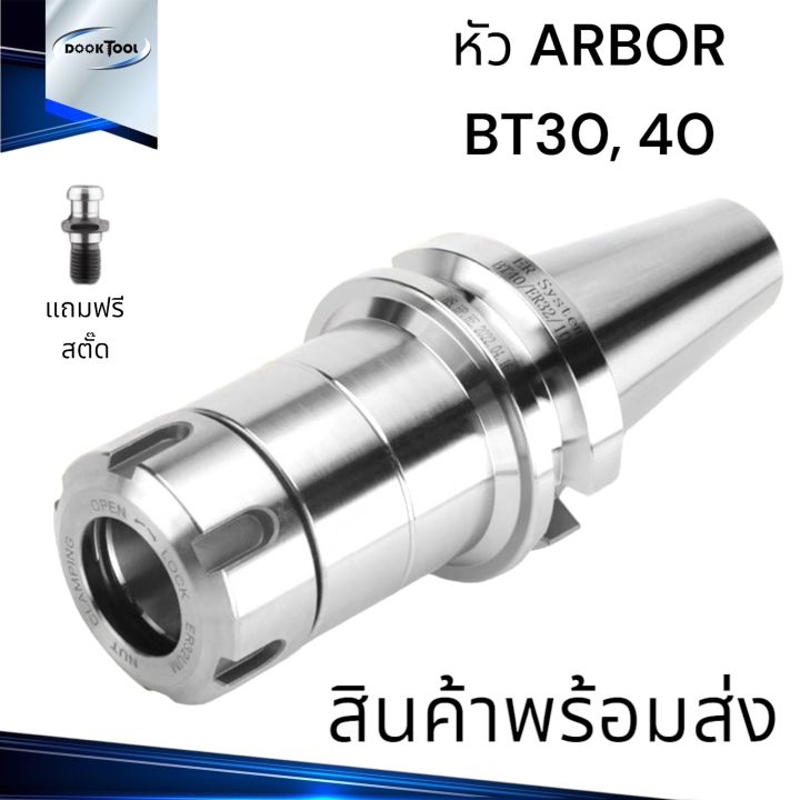 หัวจับอาร์เบอร์ คอลเลท ARBOR BT40 BT30 ER Collet หัวจับดอกเอ็นมิล หัว ...