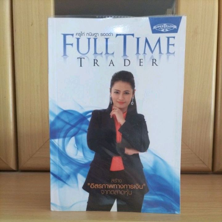Full Time Trader สร้าง "อิสรภาพทางการเงิน" จากตลาดหุ้น ครูไก่ กนิษฐา รอดดำ -Supertrader (หนังสือ ...