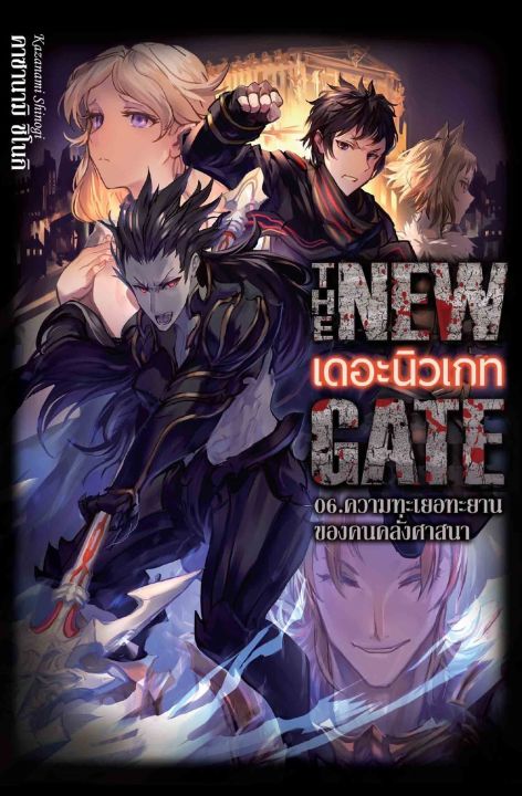 The New Gate เดอะนิวเกท เล่ม 6 นิยาย ใหม่ มือหนึ่ง | Lazada.co.th
