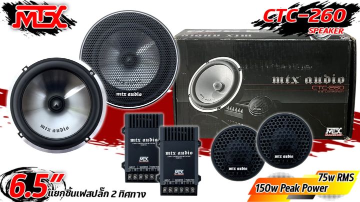 ลำโพงติดรถยนต์ MTX รุ่น CTC-260 ของแท้!!! ลำโพง 6.5นิ้ว แยกชิ้นเฟสปลั๊ก ...