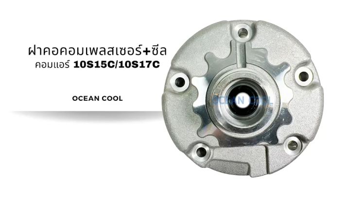 ฝาคอคอมแอร์ พร้อมซีล สำหรับคอมเพรสเซอร์แอร์ ND 10S15C และ ND 10S17C ...