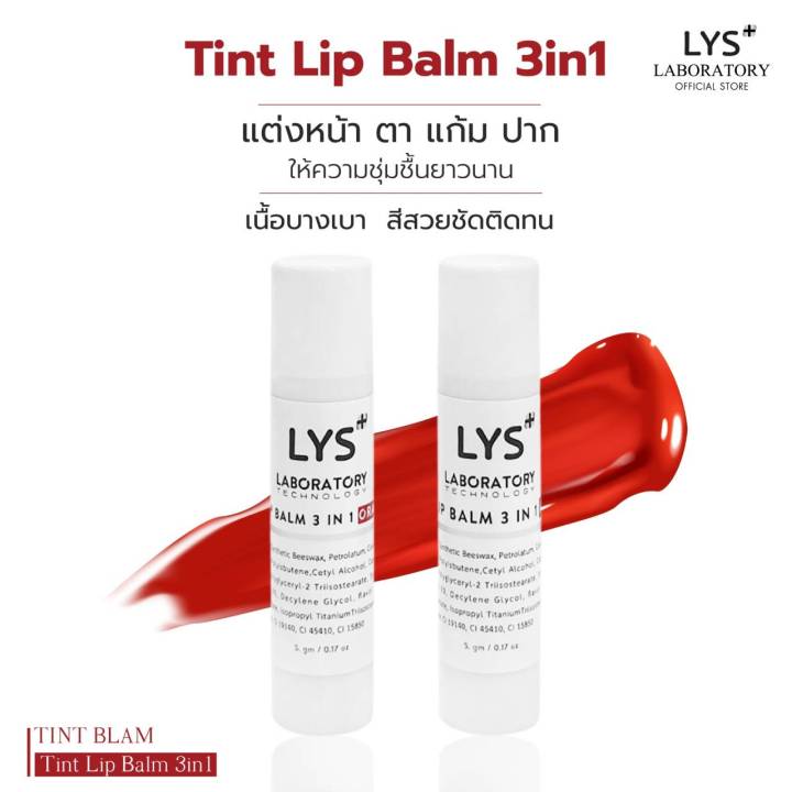LYS Tint Lip Balm 3in1 ตาแก้มปาก ขนาด 5 gm ลีสทิ้นท์ลิปบาล์ม บำรุงริม ...