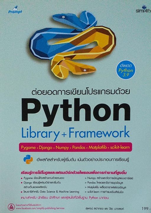 ต่อยอดการเขียนโปรแกรมด้วย Python Library + Framework | Lazada.co.th