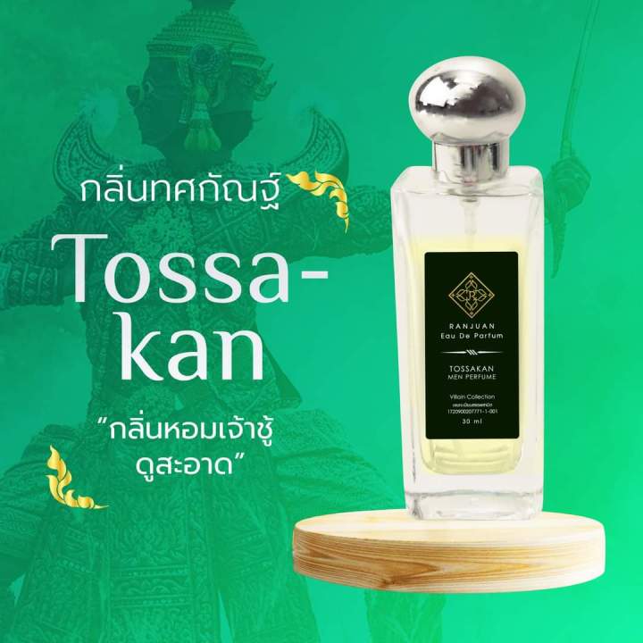 น้ำหอมรัญจวน Runjuan กลิ่นทศกัณฑ์(Tossakan) ขวดใหญ่ 30 ml. | Lazada.co.th
