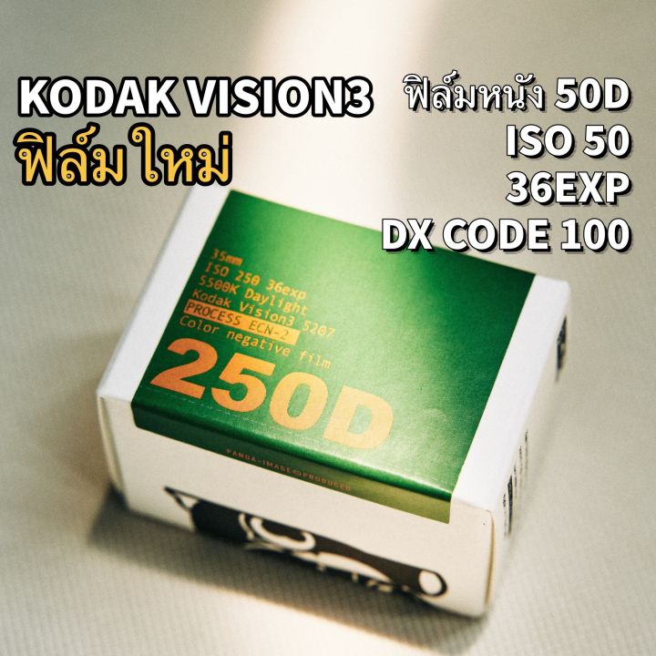 Kodak Vision3 250D 5207 135 35mm ฟิล์มหนัง วันที่ผลิตล่าสุด ฟิล์มสี | Lazada.co.th