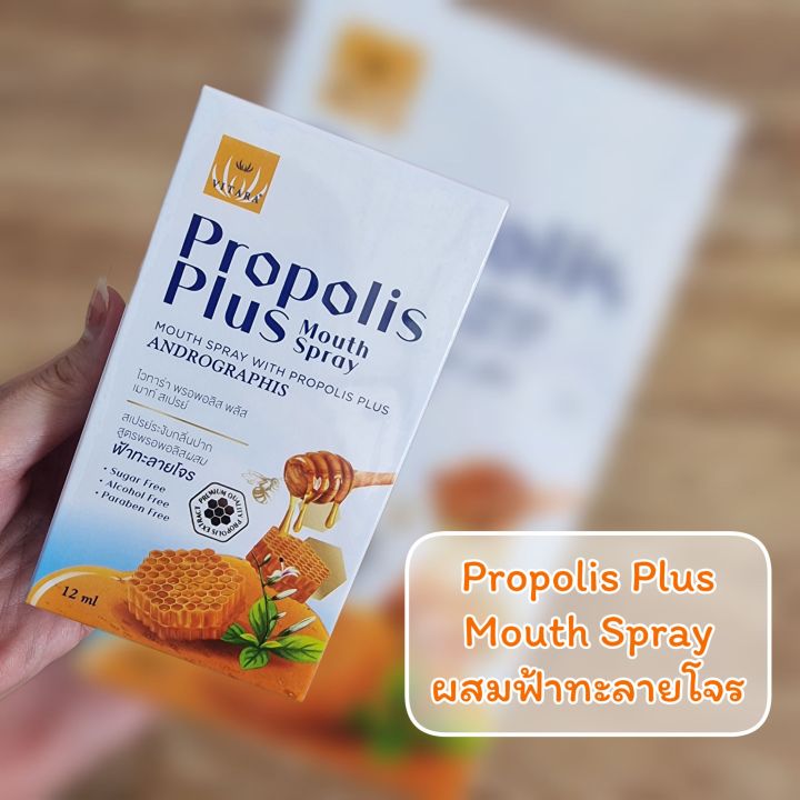 Propolis plus mouth spray สเปรย์สำหรับช่องปากและลำคอ สูตรพรอพอลิสผสมฟ้า ...