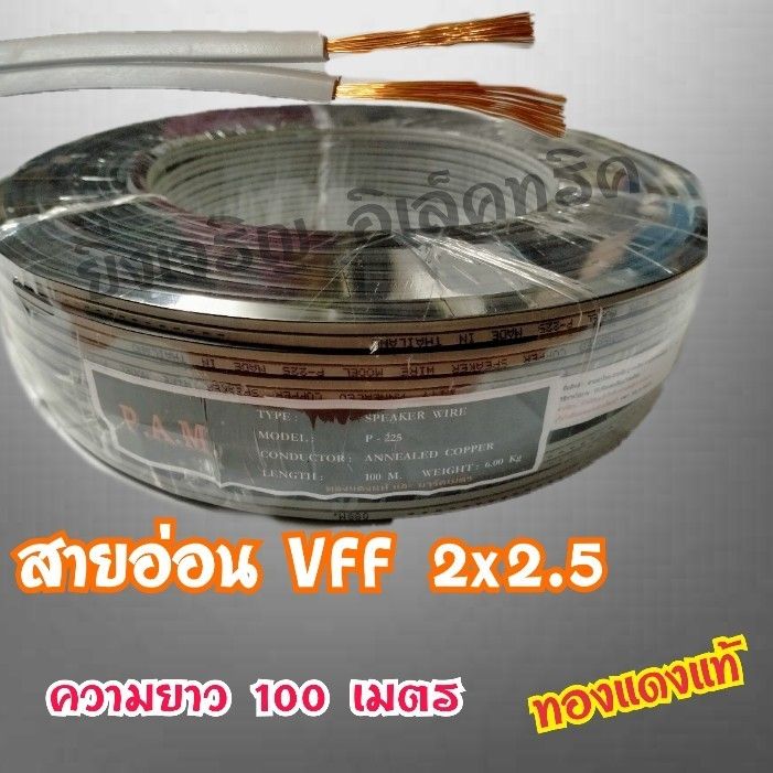 สายไฟอ่อน VFF 2×2.5 ทองแดงแท้ ความยาว100เมตรเต็ม PAM | Lazada.co.th