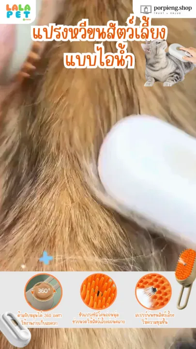 LALAPET *3 in 1* แปรงหวีขนไฟฟ้าสัตว์เลี้ยง แปรงไอน้ํา แปรงนวด พร้อมสาย ...