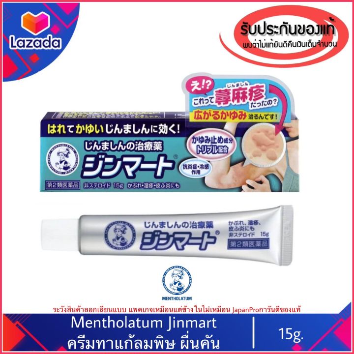 (ใหม่Exp04/25)ของแท้100%>>Rohto Mentholatum Jinmart ครีมแก้ลมพิษ ผื่น ...