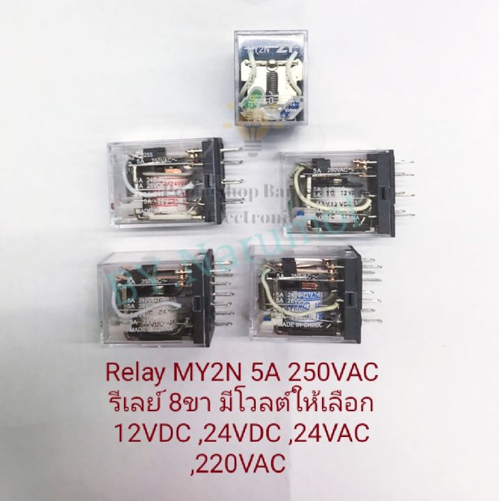 (แพ็ค1ตัว) Relay MY2N 5A 250VAC รีเลย์ 8ขา มีโวลต์ให้เลือก 12VDC ,24VDC ...