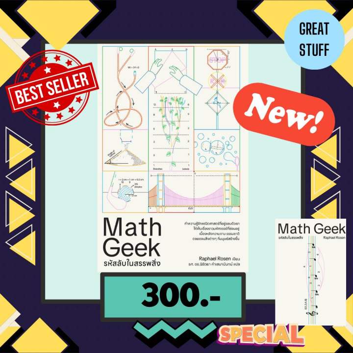 [NEW] Math Geek : รหัสลับในสรรพสิ่ง ♾️ | Lazada.co.th