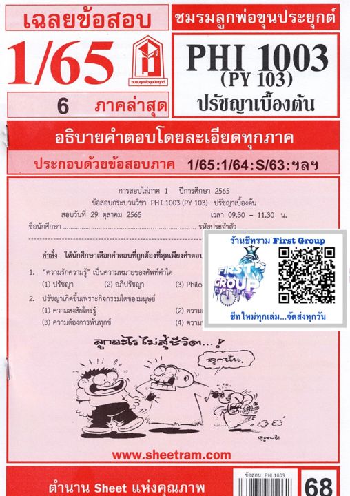 ชีทราม ชีทแดงเฉลยข้อสอบ PHI1003 (PY103) วิชาการปรัชญาเบื้องต้น | Lazada.co.th