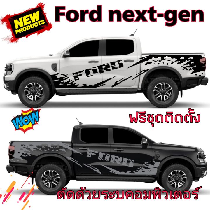 สินค้าลายใหม่ สติกเกอร์ติดรถกระบะ ford next-gen สติกเกอร์ลายโคลนสาด ...