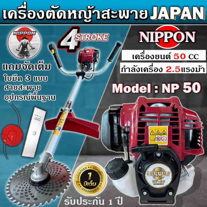 เครื่องตัดหญ้าสะพายบ่า เครื่องตัดหญ้า 4 จังหวะ NIPPON รุ่น NP50 อัพเกรด ...