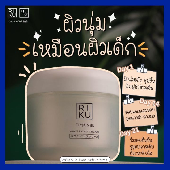 RIKU First Milk Whitening Cream (ของแท้ 100%) | Lazada.co.th