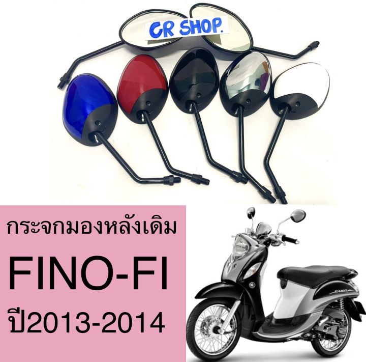 กระจก มองหลัง FINO FI ปี2013 แบบดี ไม่หลอกตา | Lazada.co.th
