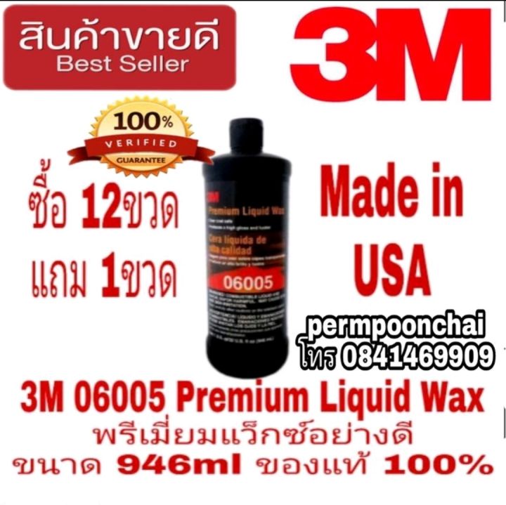3M 06005 Premium Liquid Wax พรีเมี่ยมแว็กซ์ ขนาด 946ml ของแท้ 100% ...