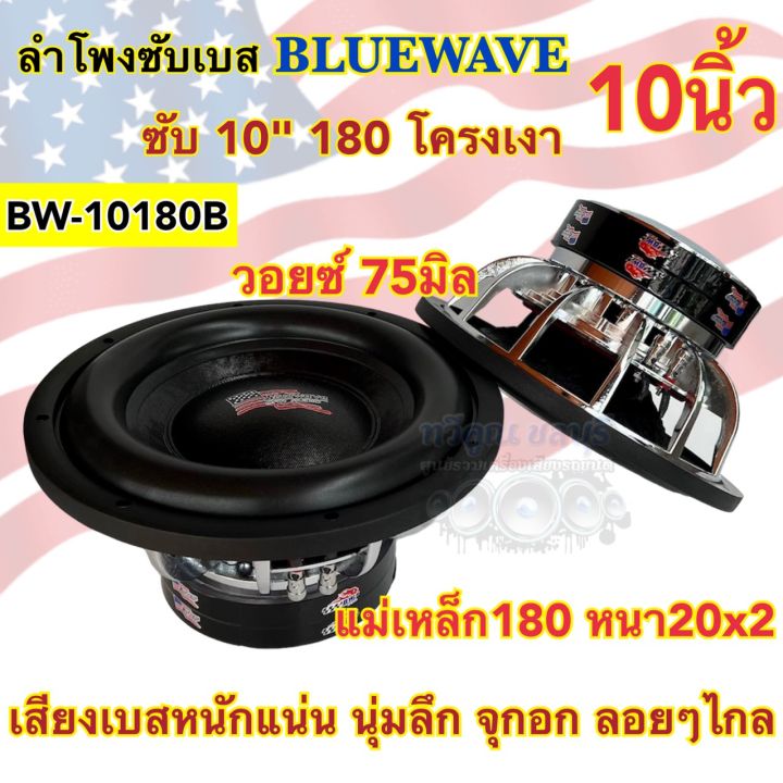 BLUEWAVE ลำโพงซับวูฟเฟอร์ 10นิ้ว ลำโพงซับเบส แบรนด์บลูเวฟ BW-10180B แม่เหล็ก180หนา20x2ชั้น ว๊อย ...