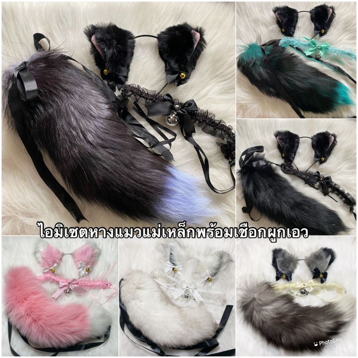 พร้อมส่งไม่ต้องรอพรี หางแมวคอสเพลย์แม่เหล็กแบบมีเชือกผูกเอว หางยาว40ซม ...
