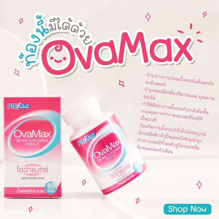 Ovamax วิตามินสำหรับคนอยากมีลูก แถมLH5 เตรียมตั้งครรภ์ มีลูกยาก ประจำ ...