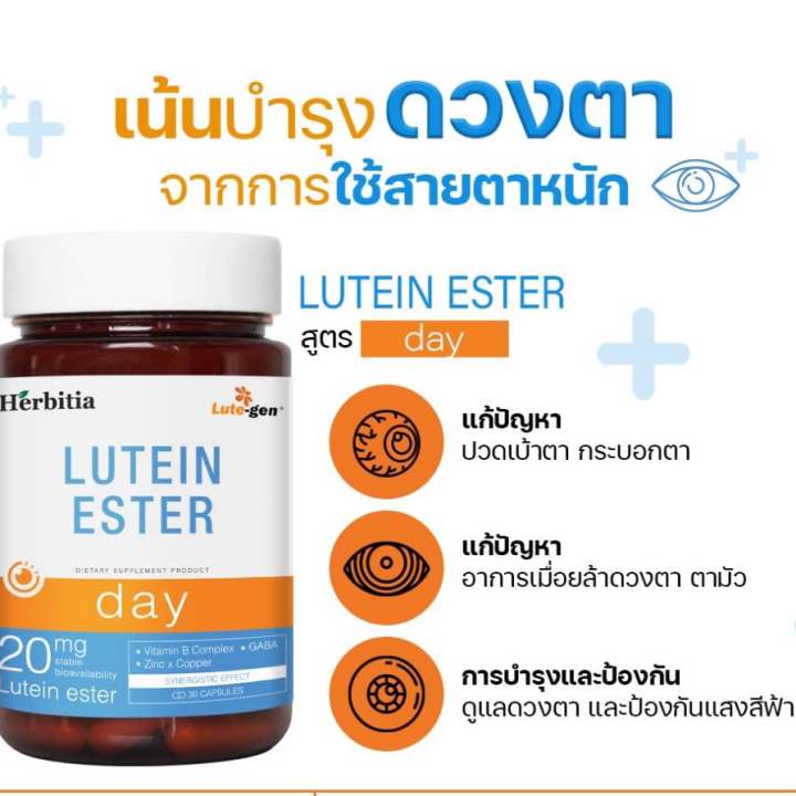 Lutein Ester ลูทีน เอสเทอร์ (Herbitia เฮอร์บิเทีย) บำรุงดวงตา ตาแห้ง ...