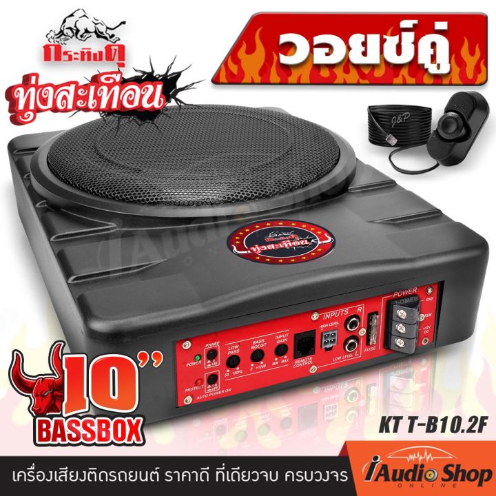 💥วอยซ์คู่💥 ซับวูฟเฟอร์ ตู้ลำโพงซับเบส ซัพบล็อค ซับบ็อก เบสบ็อก 10นิ้ว ให้เสียงเบสหนักแน่น ...