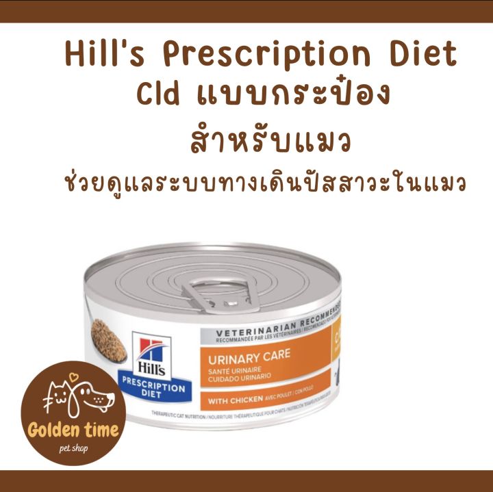 Hill's C/d 156 g. อาหารกระป๋องสำหรับแมวโรคนิ่ว (Exp.07/2024) | Lazada.co.th