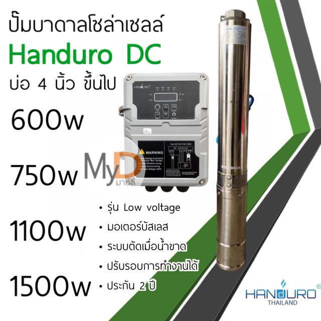 ปั๊มน้ำบาดาลโซล่าเซลล์ DC แฮนดูโร่ Handuro บ่อ 4นิ้ว ขึ้นไป DC 300w ...