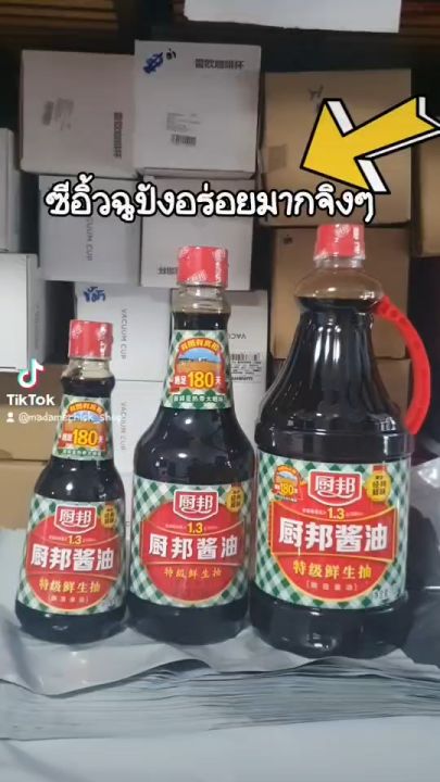 ซอสปรุงรสฮ่องกง ฉูปังลายสก็อต(นำเข้า)ปริมาตร 410ml, 820ml.,1.63L./ รสชาติเยี่ยมยอด ของแท้! 厨邦酱油 ...