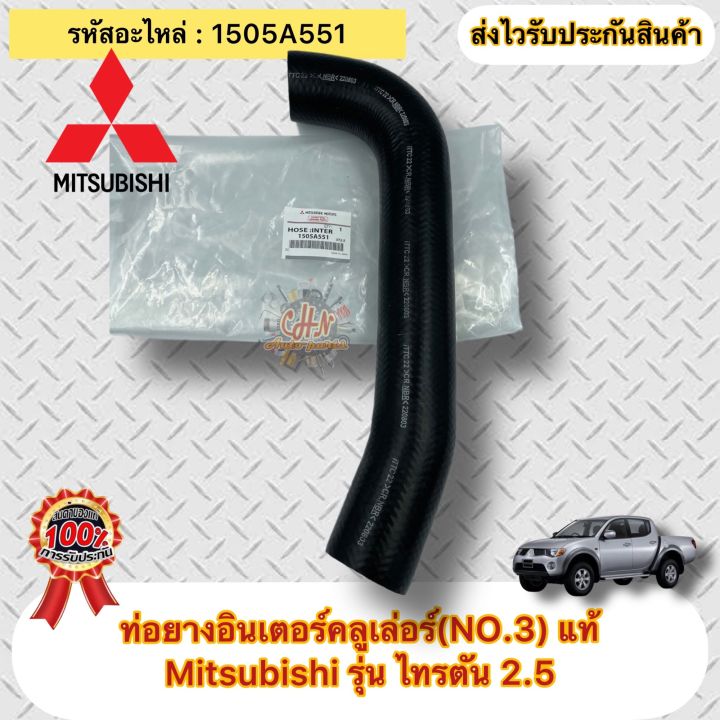 ท่อยางอินเตอร์คลูเล่อร์ (NO.3) แท้ TRITON 2.5 รหัสอะไหล่ 1505A551 ...