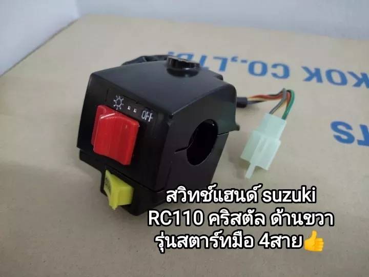 สวิทช์แฮนด์ suzuki rc110,คริสตัล ข้างขวา รุ่นสตาร์ทมือ 4สาย สินค้า ...