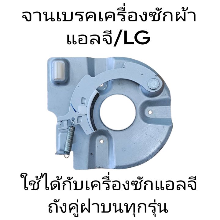 จานเบรคเครื่องซักผ้าแอลจี ถังซักคู่ฝาบน ใช้ได้ทุกรุ่น LG-050 | Lazada.co.th