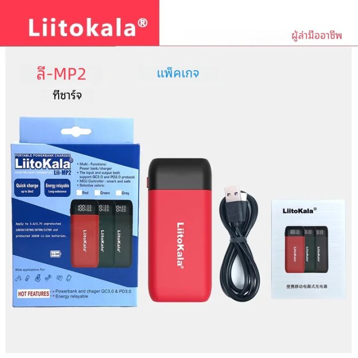 Liitokala Lii-MP2 21700ที่ชาร์จแบตเตอรี่แบบชาร์จไฟได้และแบตสำรอง QC3.0 ...