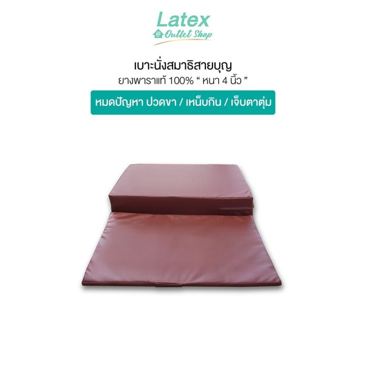 [Latex at Outlet Shop] เบาะนั่งสมาธิ ยางพารา 4 นิ้ว เซฟข้อเท้า นุ่ม ...