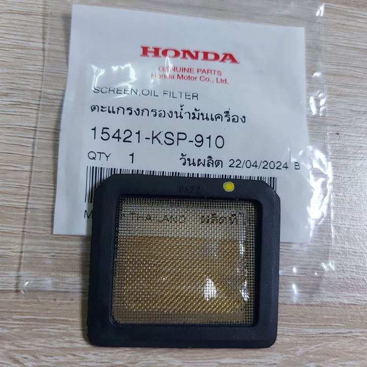 ไส้กรองน้ำมันเครื่อง ตะแกรงกรองน้ำมันเครื่อง[15421-KSP-910]แท้ศูนย์ ...