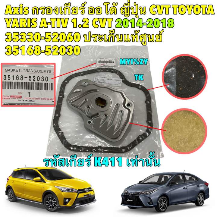 กรองเกียร์ ออโต้ ญี่ปุ่น TOYOTA YARIS A-TIV 1.2 CVT K411 ปี14-18 35330 ...