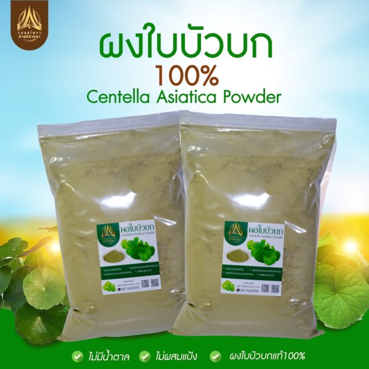 ผงใบบัวบกแท้ ผงใบบัวบก ใบบัวบกผง (Centella Asiatica Powder) ขนาด 1kg ...