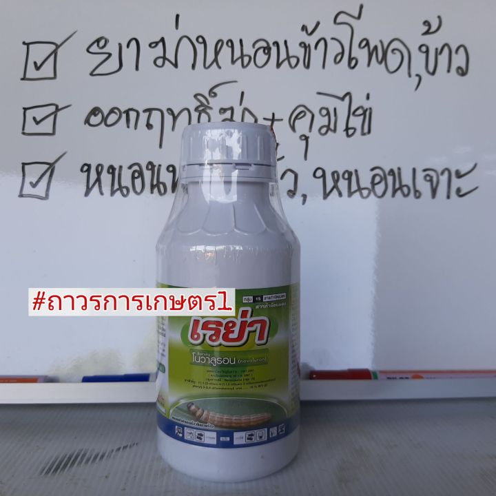 สารกำจัดแมลง,หนอน,หนอนข้าวโพด,เรย่า(โนวาลูรอน10%W/V EC)เก่งฆ่าหนอนเจาะ500ซีซี | Lazada.co.th