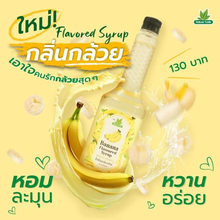 Nature Taste Banana Syrup น้ำเชื่อมไซรัป กลิ่นกล้วย ตราเนเจอร์เทส ขนาด ...
