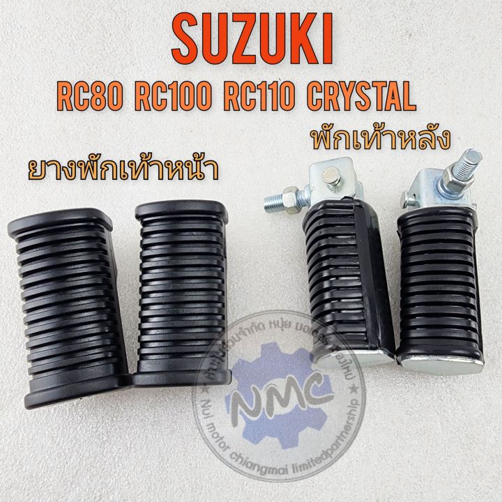 พักเท้าหน้า พักเท้าหลัง rc80 rc100 rc110 crystal ยางพักเท้าหน้า พักเท้าหลังsuzuki rc80 rc100 ...