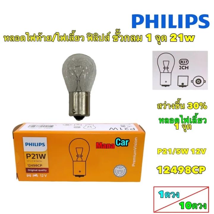 หลอดไฟสัญญาณ ไฟเลี้ยว PHILIPS ฟิลิปส์ P21W 12V เขี้ยว 1 จุด 12498CP ...