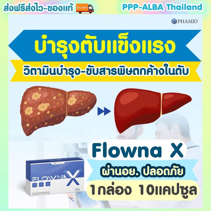 วิตามินบำรุงตับ ขับล้างสารตกค้าง FlownaX มีอย. ปลอดภัย สารสกัดพรีเมี่ยม ...