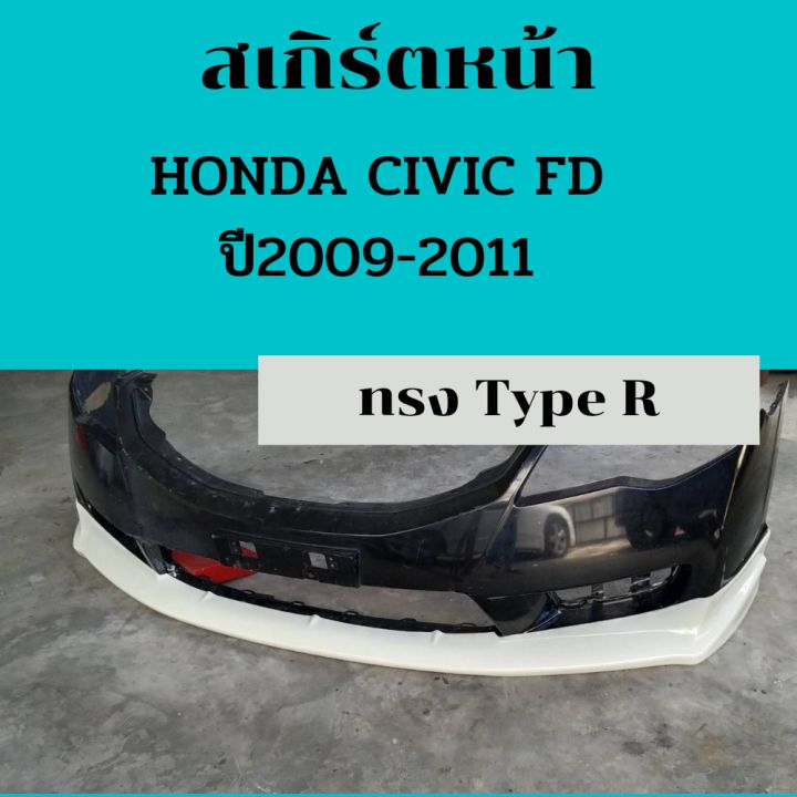ลิ้นหน้าhonda civic fd ปี2009 ทรงMTR ใส่กันชนFDปี09-11 ได้เลยคะ ...