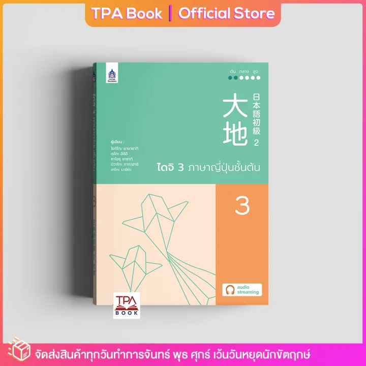 ไดจิ 3 ภาษาญี่ปุ่นชั้นต้น (new cover) | TPA Book Official Store by สสท ...