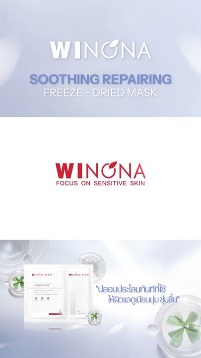 Winona ซูทติ้ง รีแพร์ริ่ง ฟรีซ ดราย มาส์ก｜การเติมน้ำและความชุ่มชื้น｜ลด ...