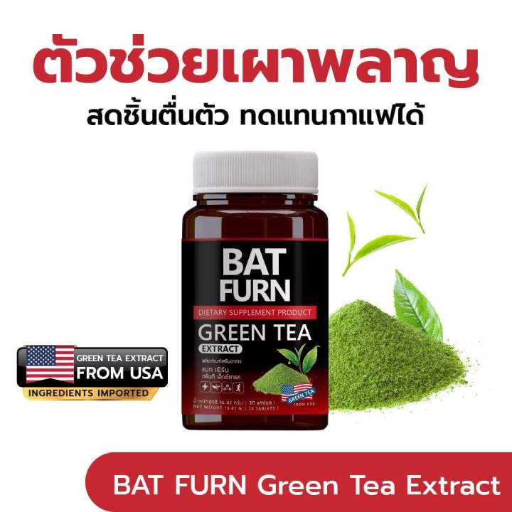 BAT FURN GREEN TEA ตัวช่วยใหม่ การผลาญไขมัน ขนาด 30 เม็ด | Lazada.co.th